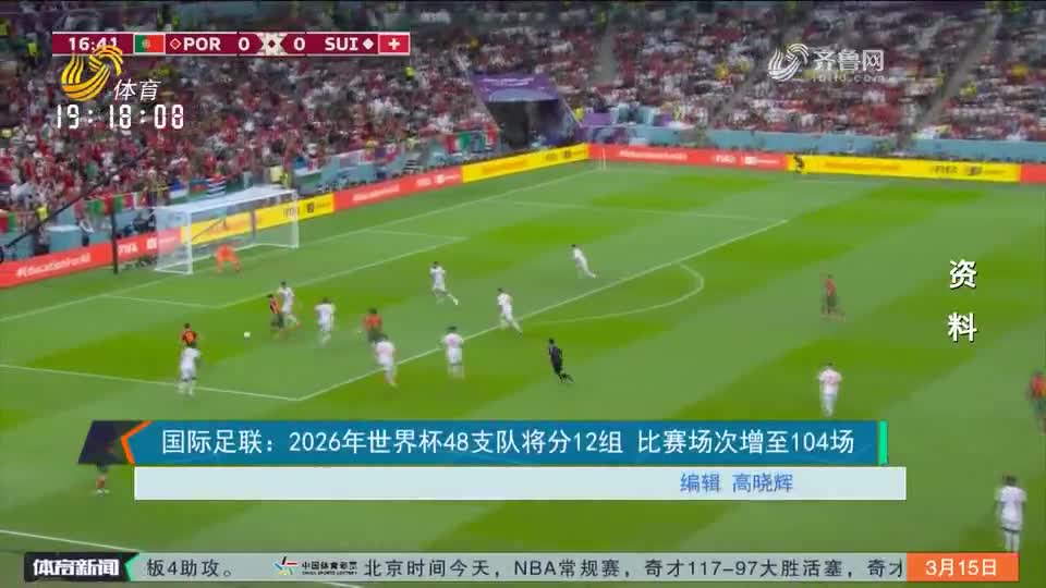 国际足联-2026年世界杯48支队将分12组 比赛场次增至104场