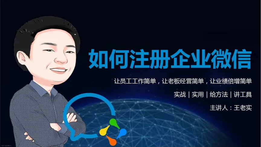 第2集:如何注册企业微信。
