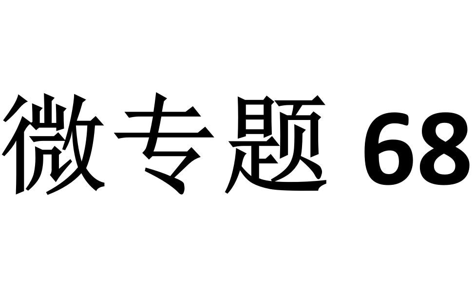微专题68:“带电粒子在交变电磁场中的运动”的解题策略