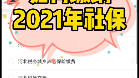 如何缴纳2021年城乡居民社保教程