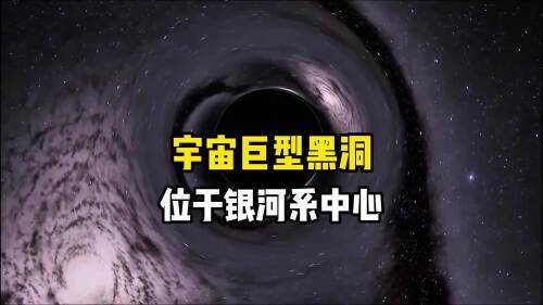宇宙超级巨兽人马座A巨型黑洞,它能带动银河系上亿颗恒星公转 星系 ...