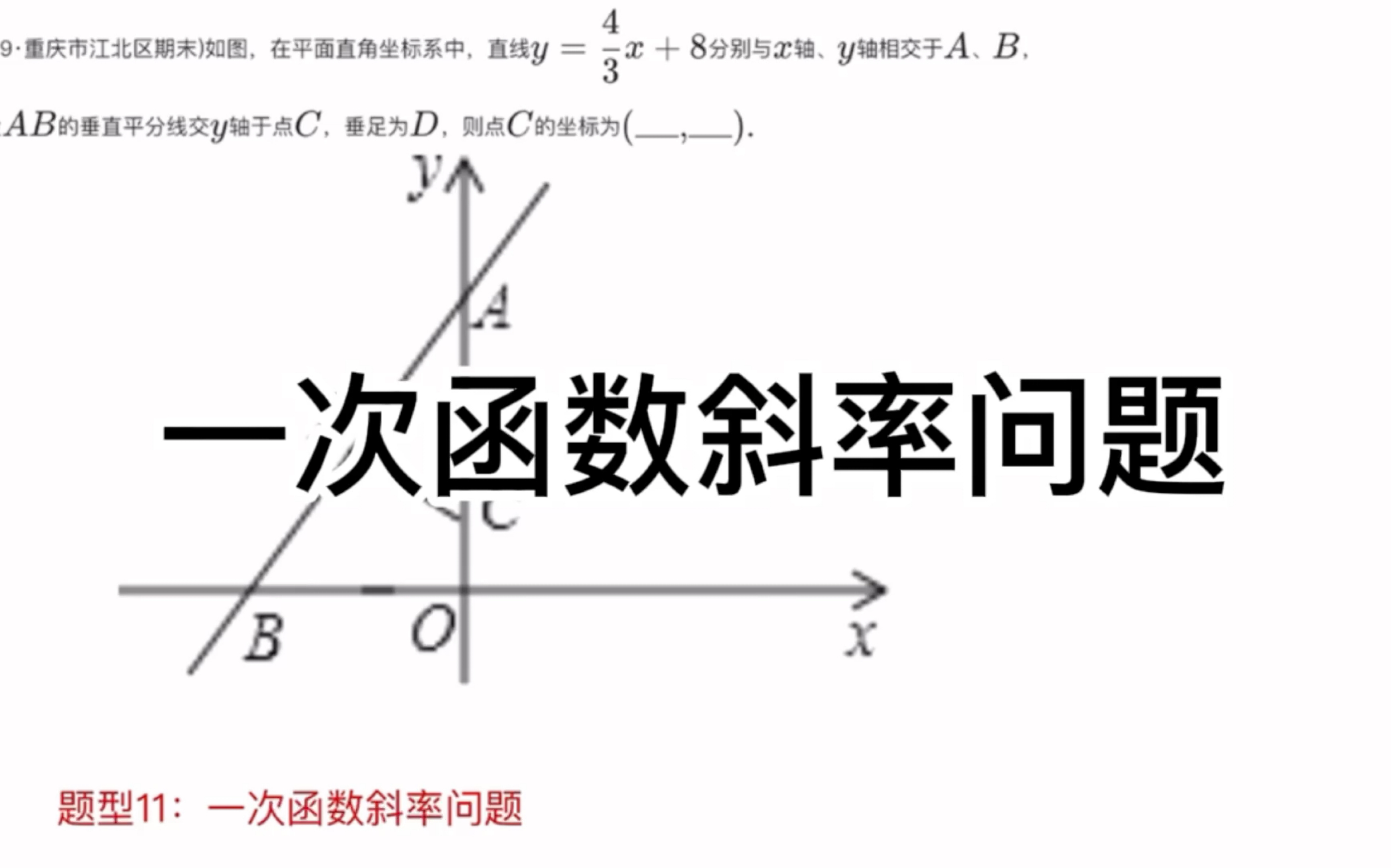初中数学八年级下:一次函数:一次函数斜率问题