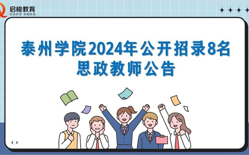 泰州学院招录8名思政教师