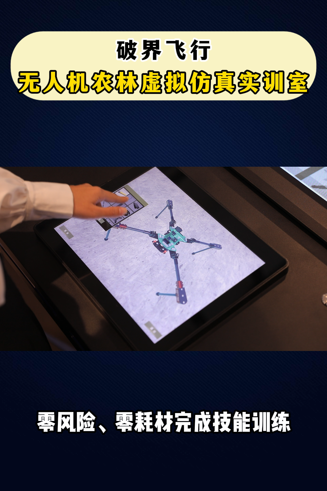 破界飞行:无人机农林虚拟仿真实训室