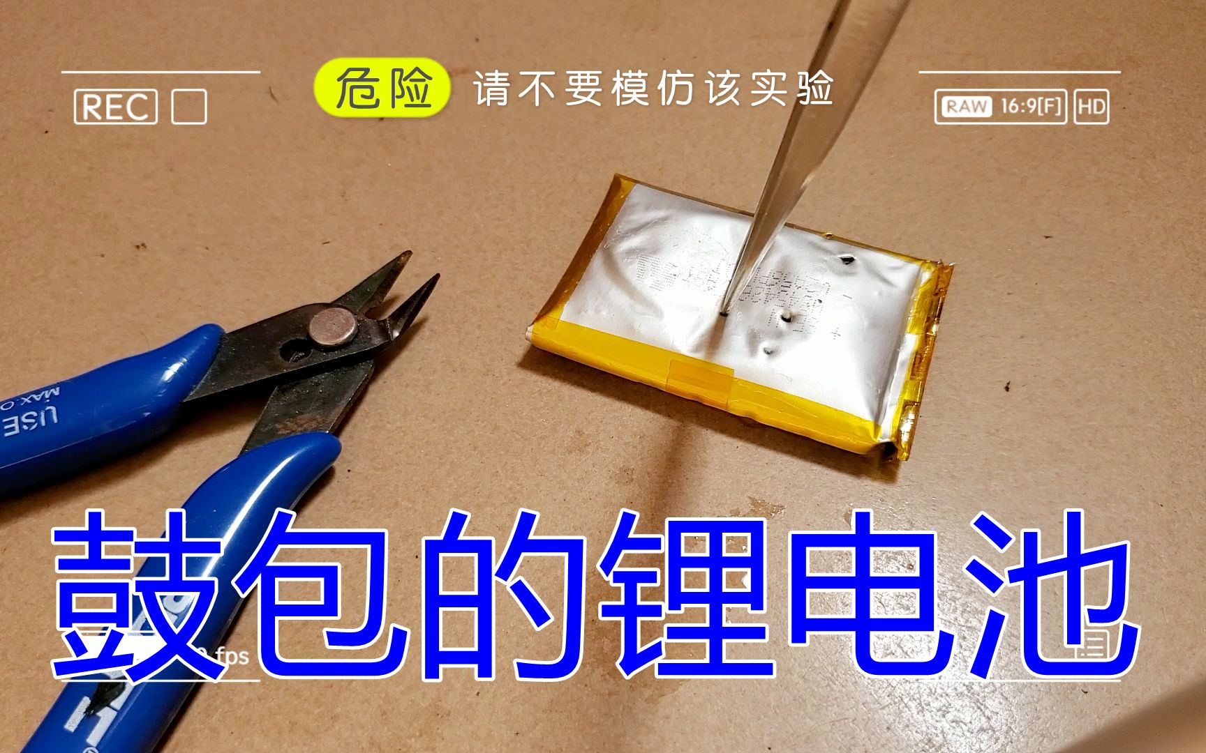 鼓包的电池被戳破会起火爆炸吗?