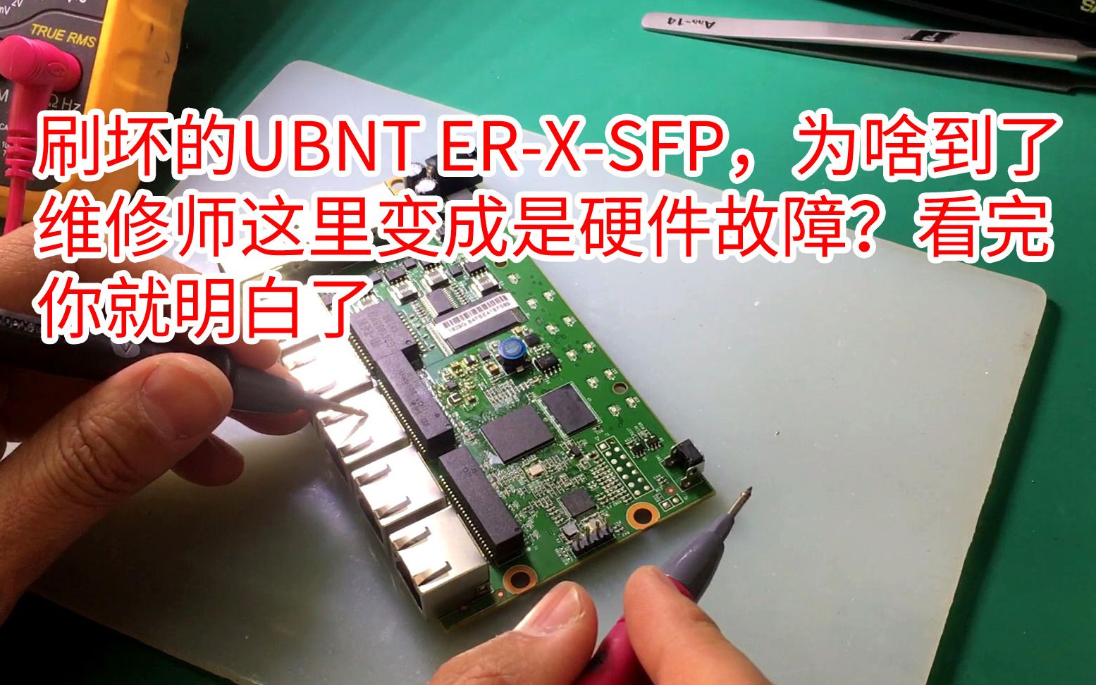 刷坏的UBNT ER-X-SFP,为啥到了维修师这里变成是硬件故障?看完你...