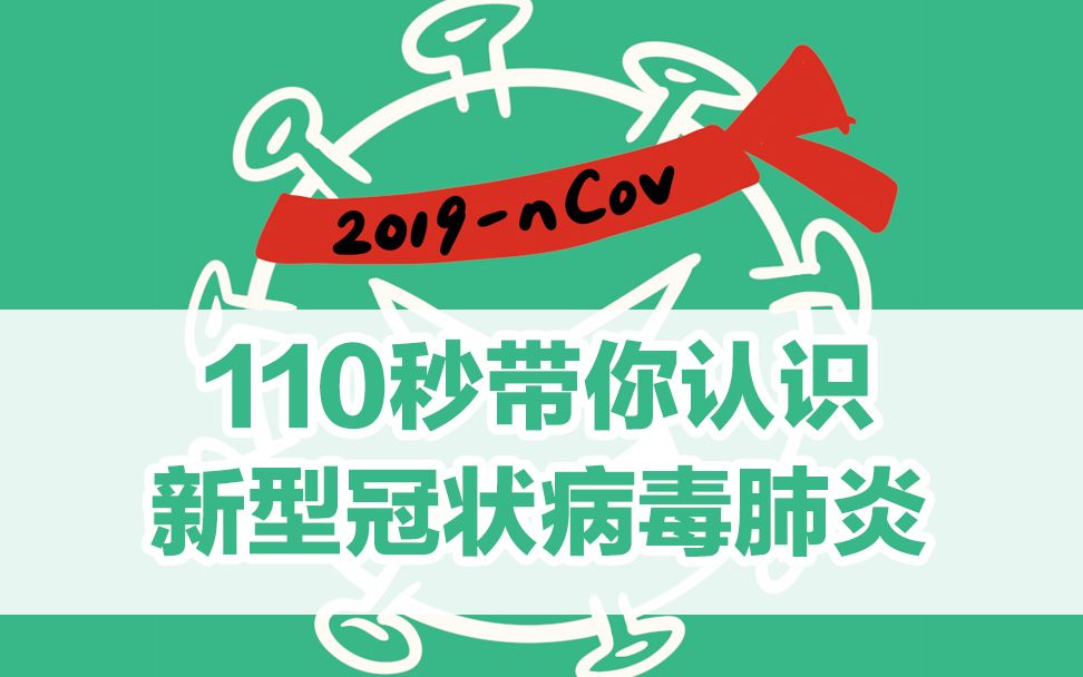 110秒带你认识新型冠状病毒肺炎