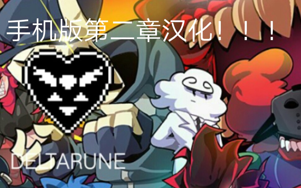 (全站第一)手机版三角符文第二章汉化教程!