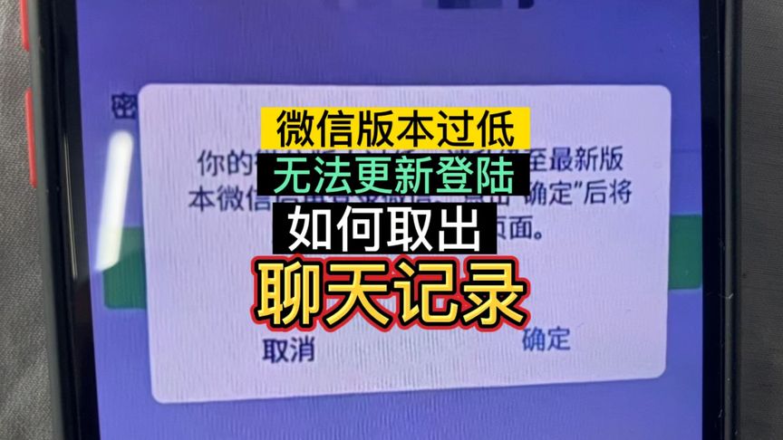微信版本过低,请升级至最新版本微信再登录,如何取出聊天记录?