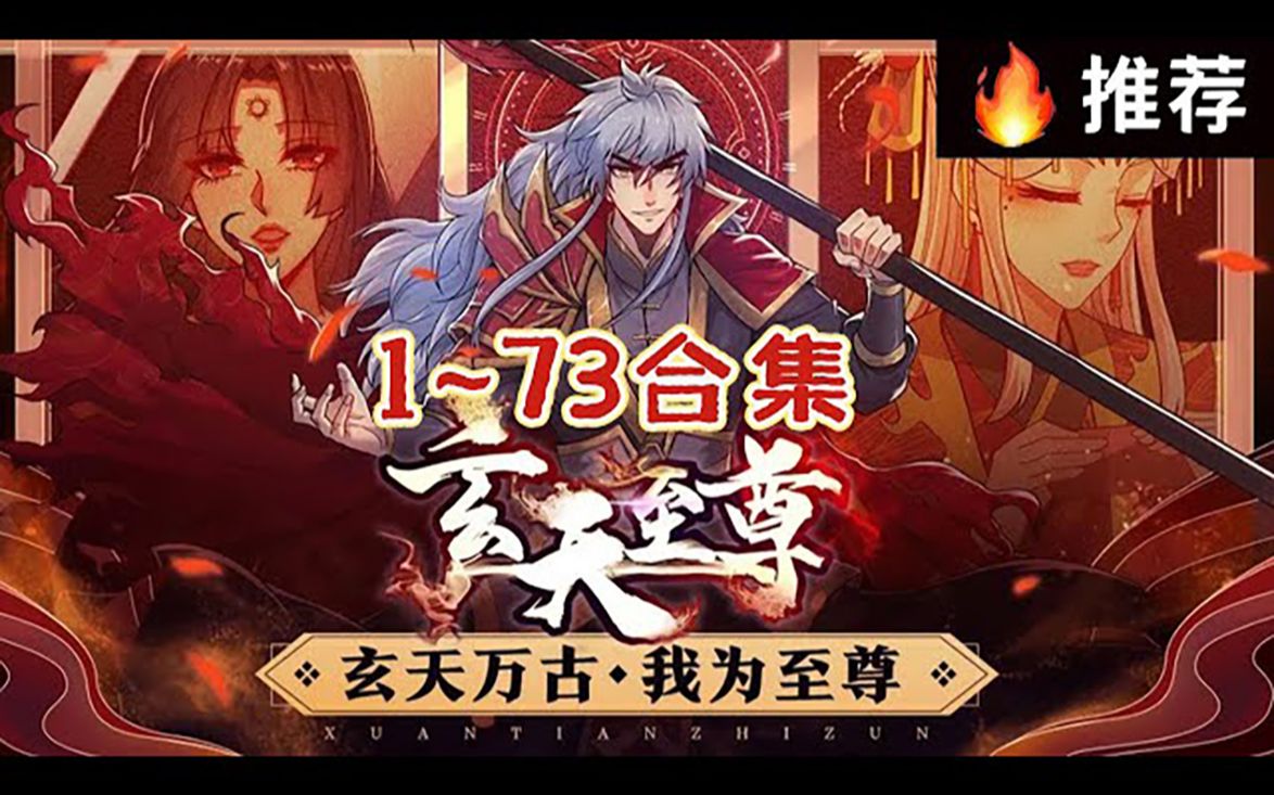 《玄天至尊》1~73合集 手持万兽图的秦羽,从万年后归来,举手可镇山河...