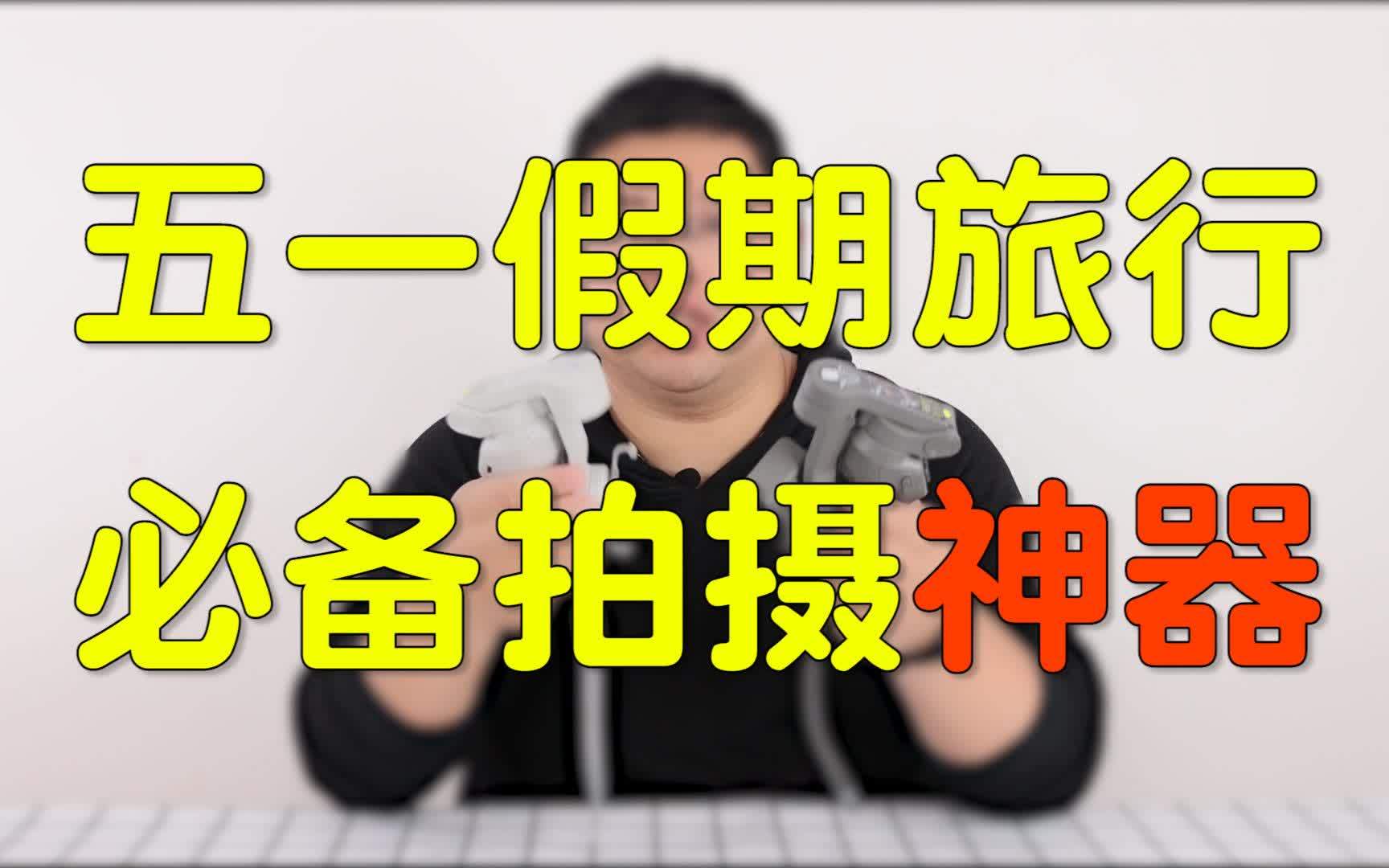 .大疆osmo手机云台3&4对比哪.