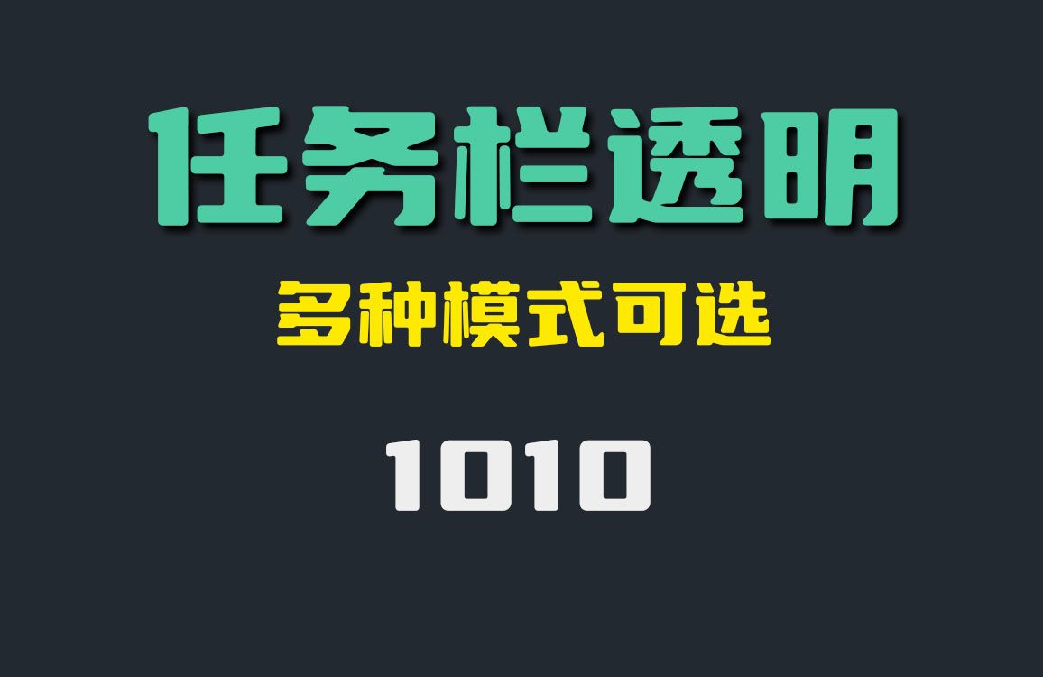 怎么把任务栏变透明?它有多种模式
