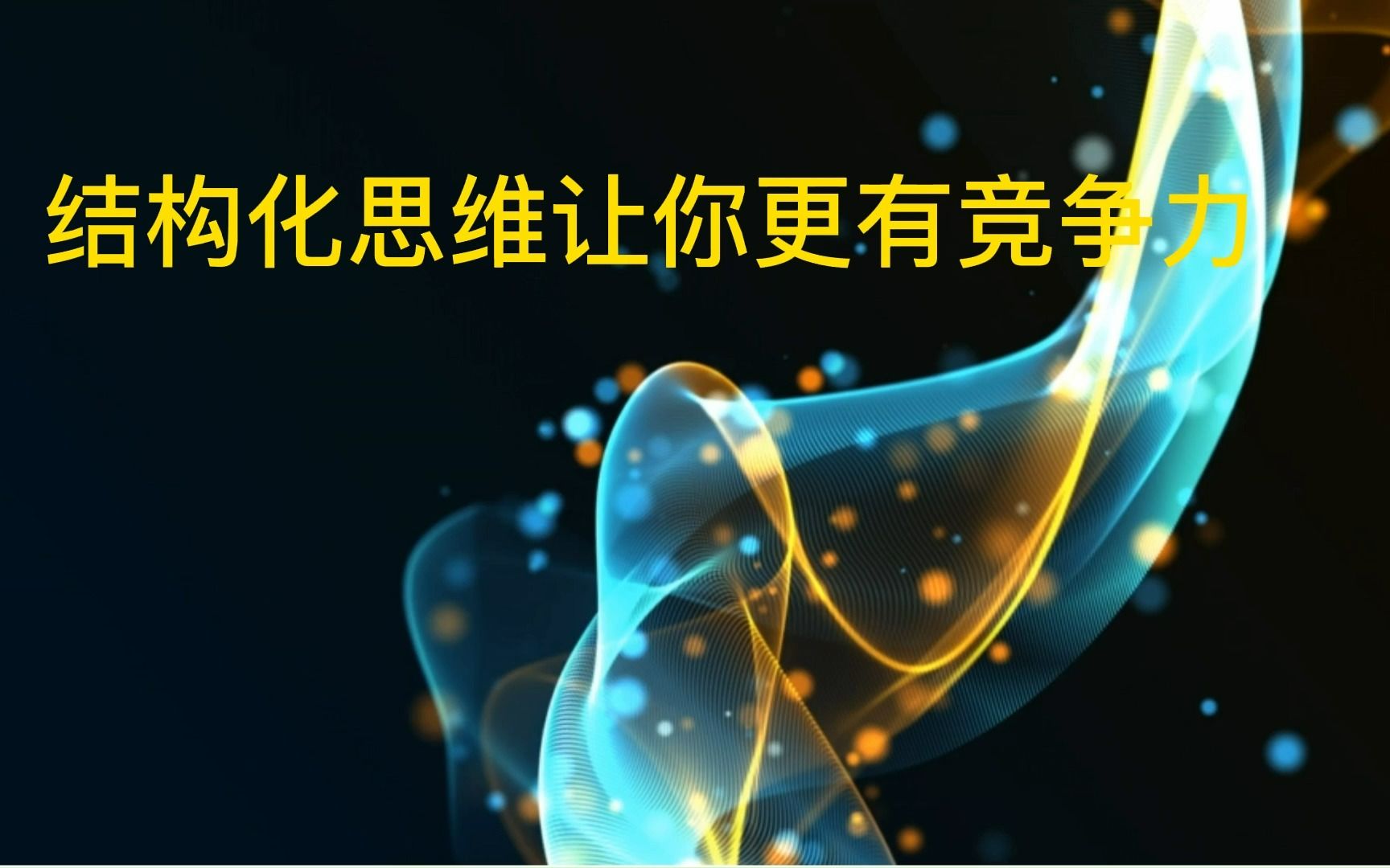 结构化思维第四节-总结