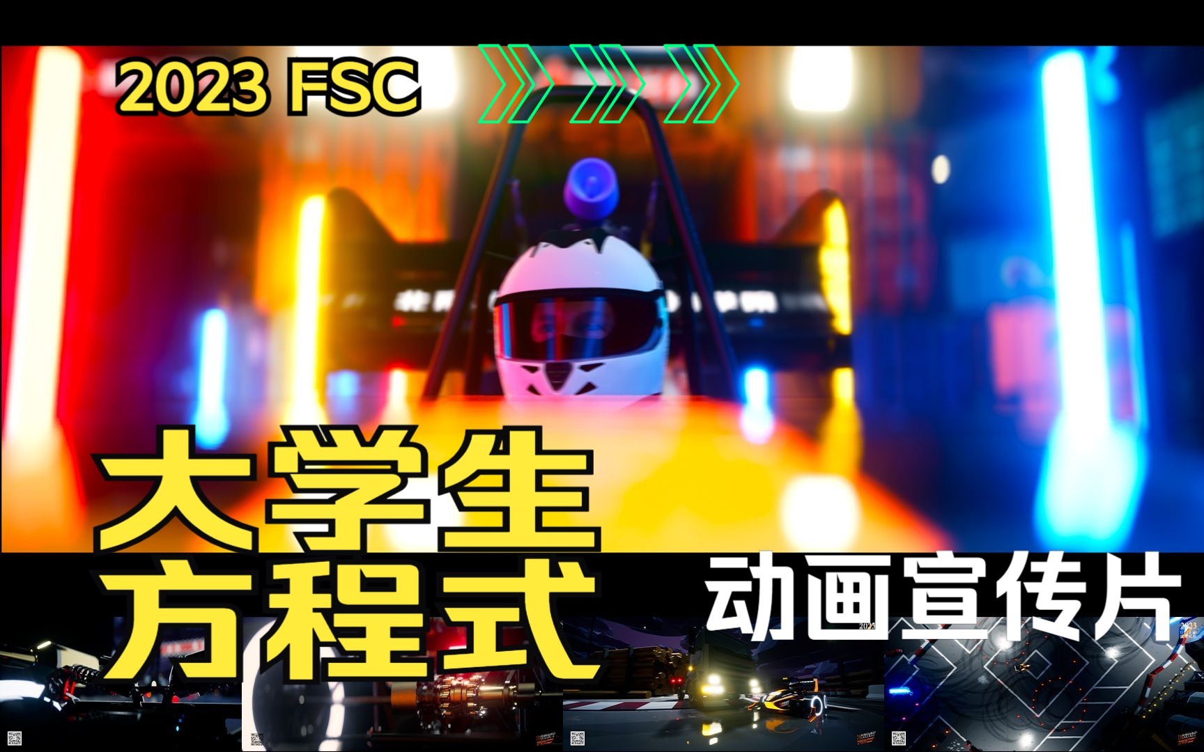 【2023FSC】 大学生车队动画宣传短片 | 《踵事增华,踔厉奋发》