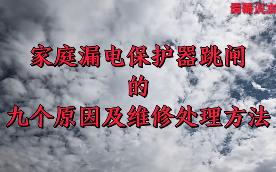家装电工分享,家庭漏电保护器跳闸,九个原因及维修处理方法