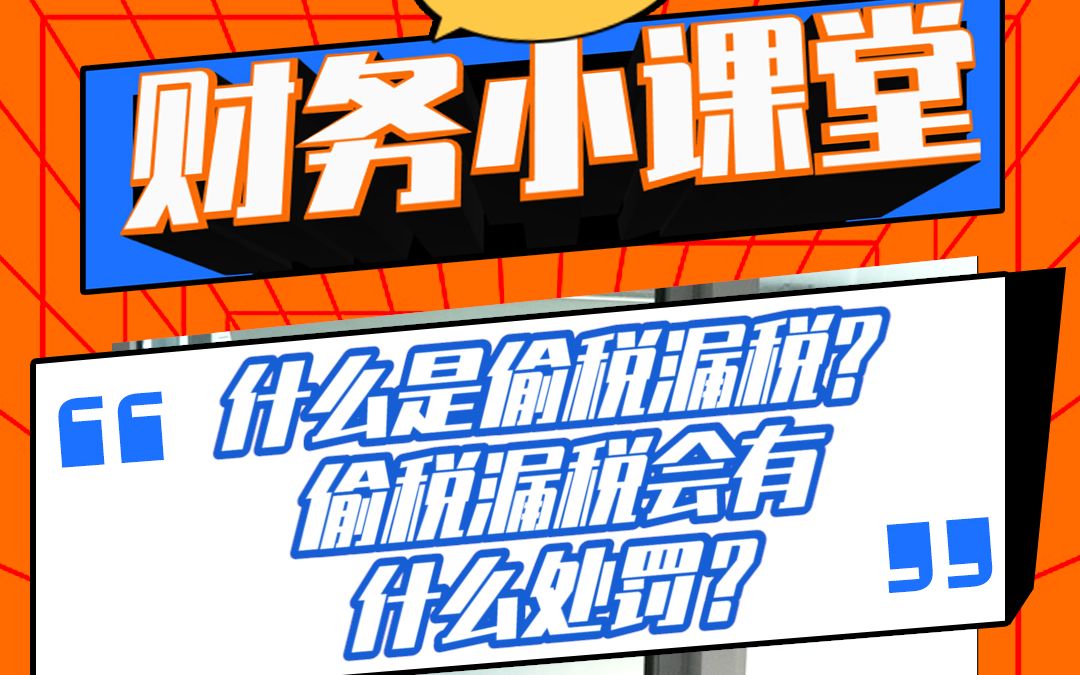 什么是偷税漏税,偷税漏税会有什么处罚?小望科技 企业服务 发票 税务