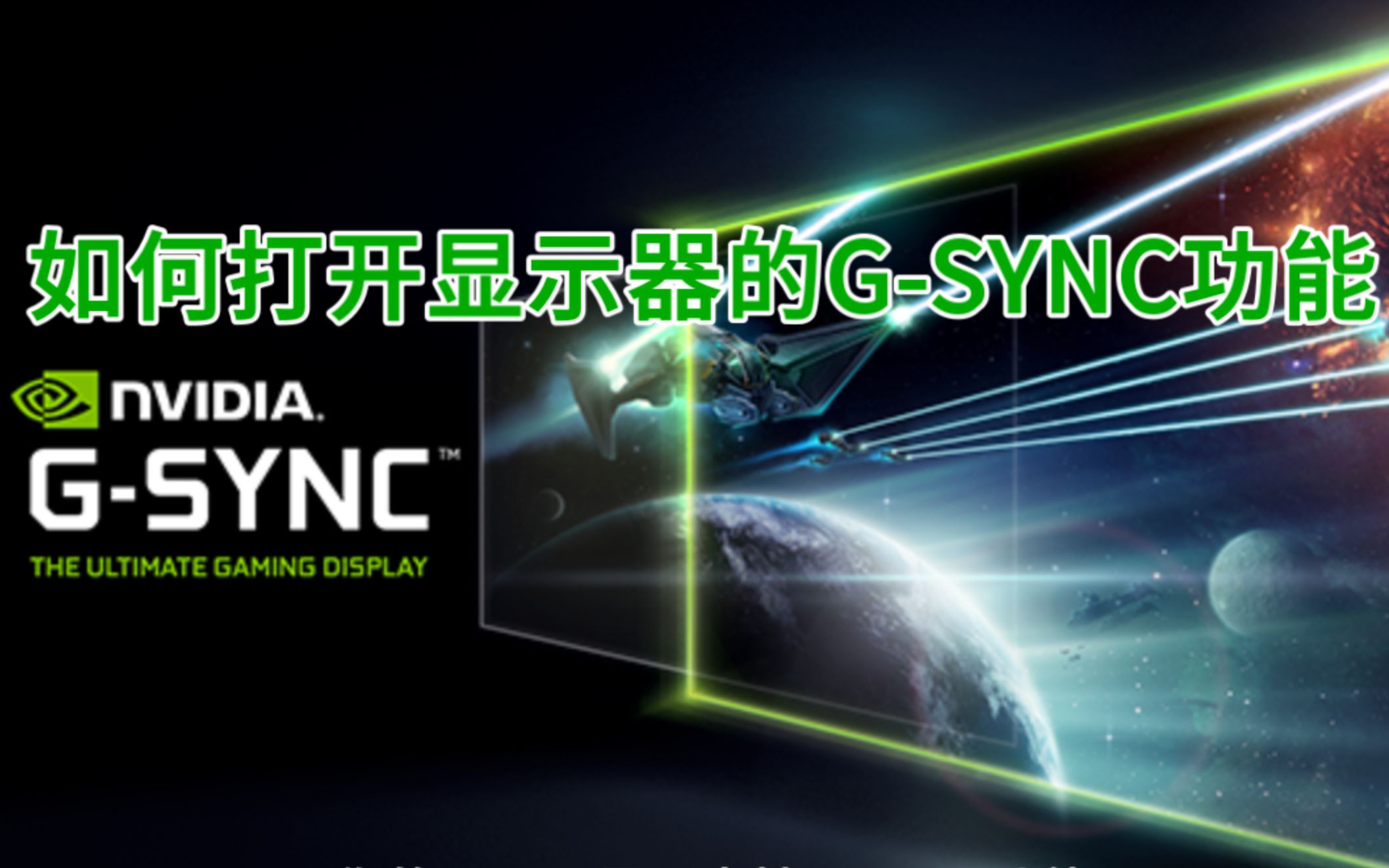 你的显示器是否支持G-SYNC功能?【如何打开显示器的G-SYNC功能】