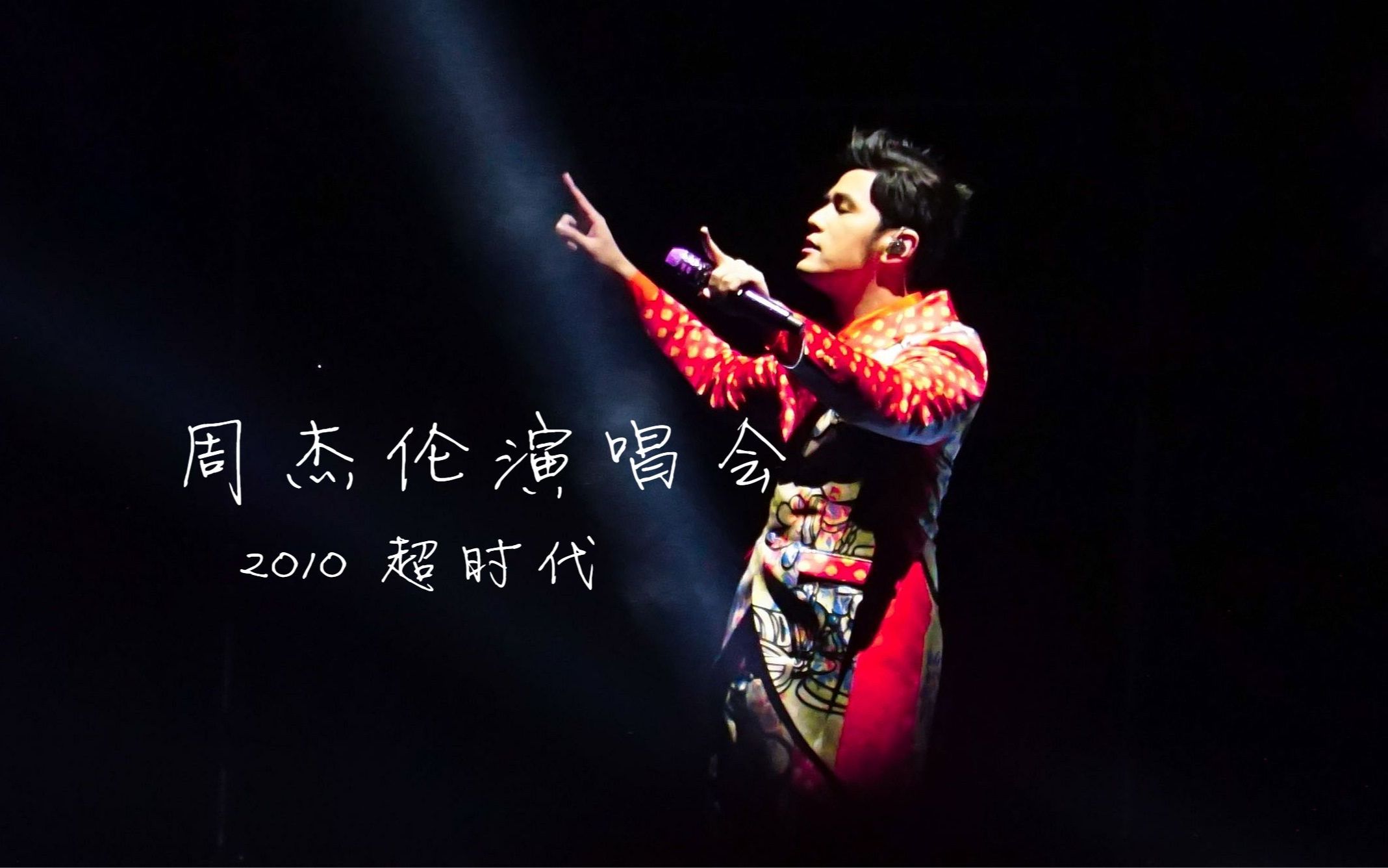 周杰伦 2010《超时代》演唱会〖下〗