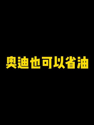 真的只有日系车才是省油神车吗?全新一代的奥迪Q2L就表示不服,非要...