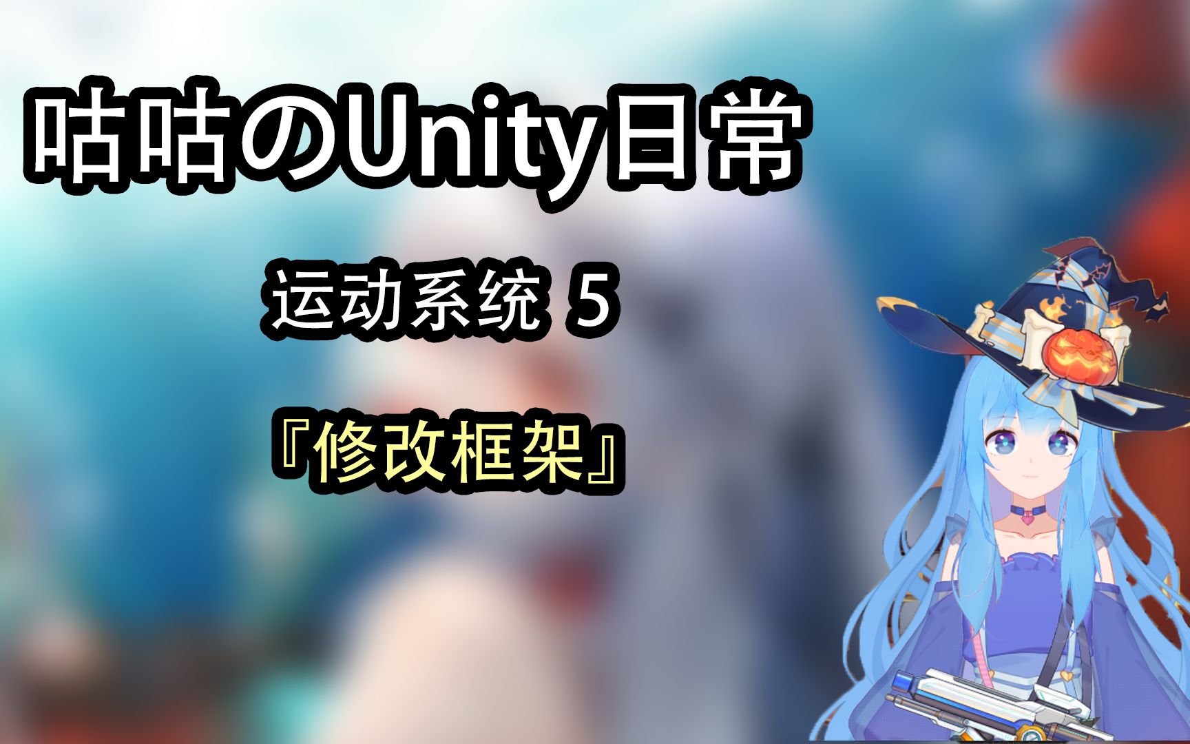 【咕咕のUnity日常】运动系统 5 - 修改框架