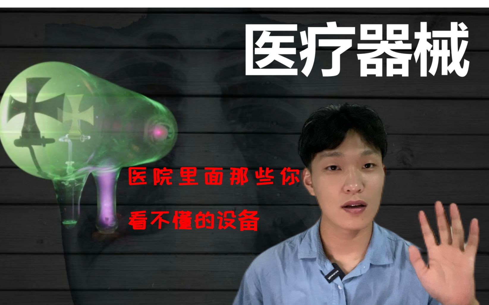 医院那些你不知道是干啥的东西——医疗器械