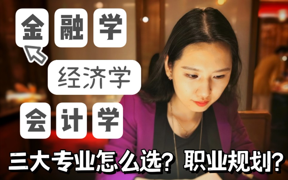 【职场Talk】金融、经济、会计选哪个专业好?职业规划区别大么?
