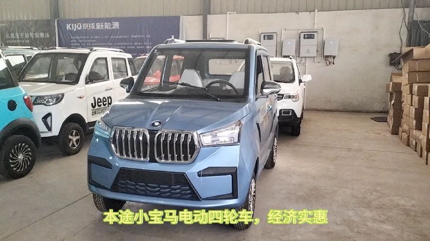本途小宝马电动四轮车,经济实惠代步车
