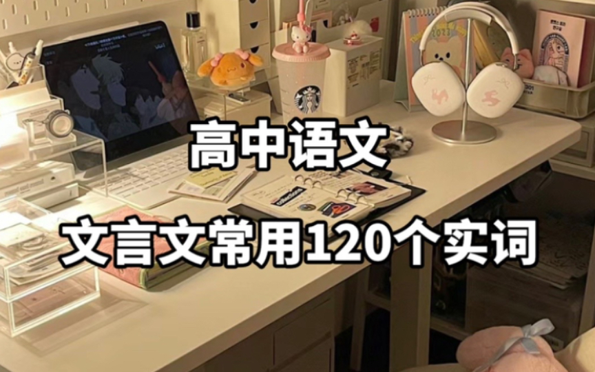 高中语文:文言文常用120个实词!