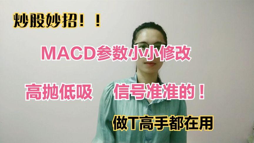 MACD神奇用法,参数小小改动,信号准准的,学会妙变高手!