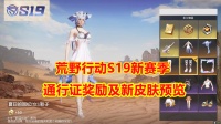荒野行动:S19赛季通行证奖励及皮肤预览
