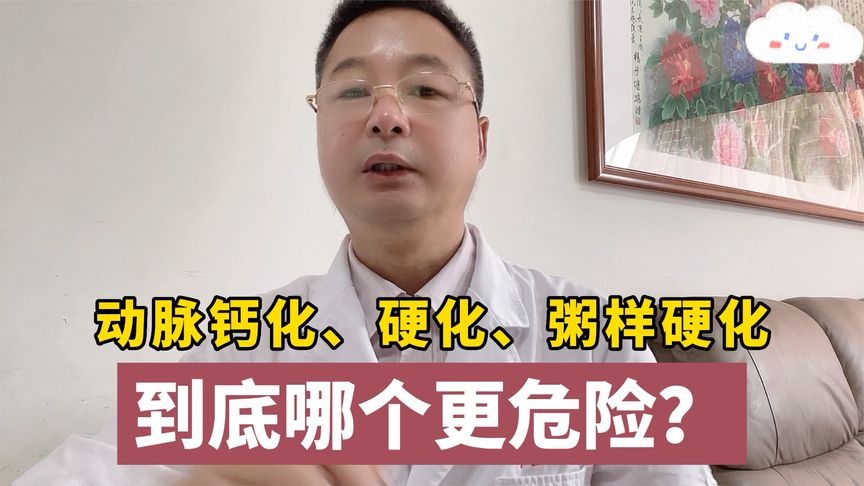 动脉钙化、动脉硬化、动脉粥样硬化,哪个危险性高?专家解答