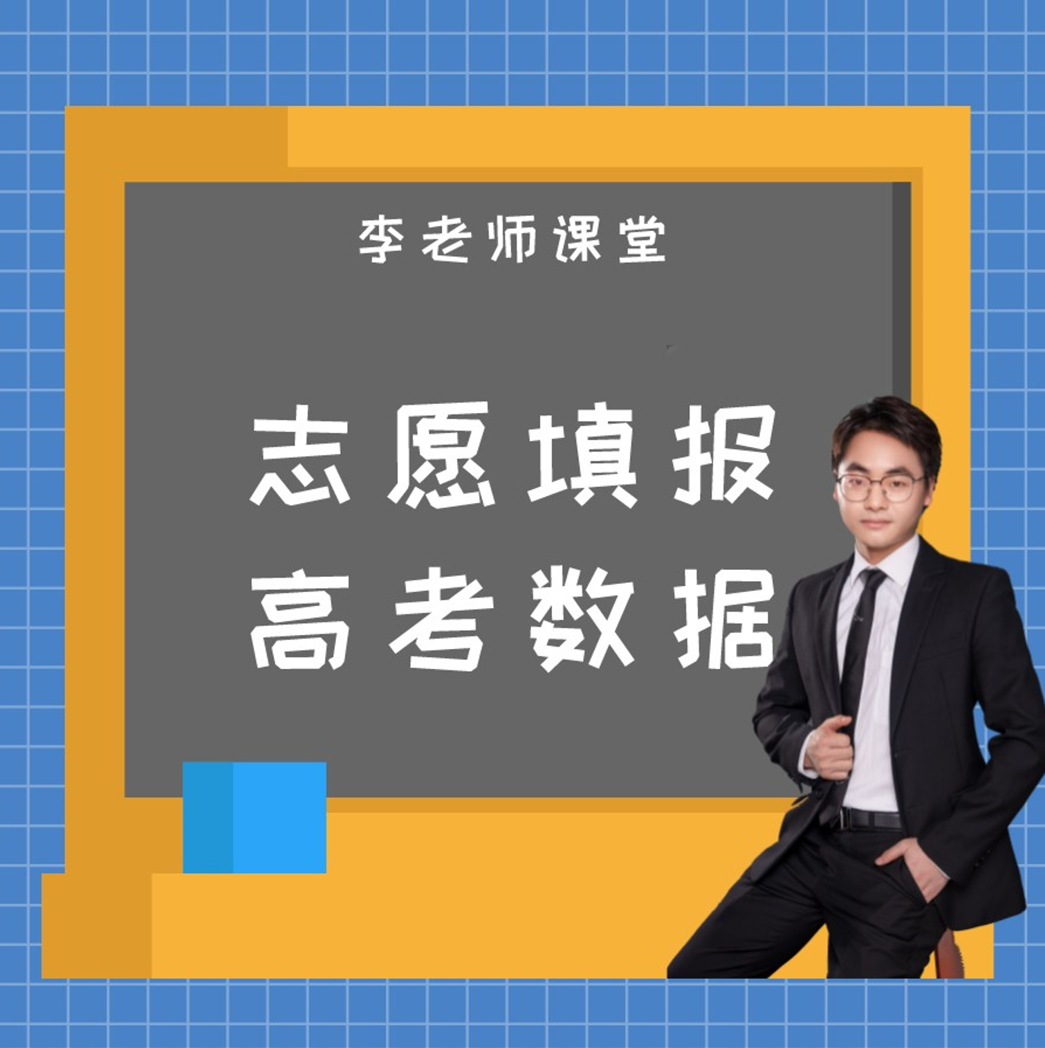 志愿填报李老师 