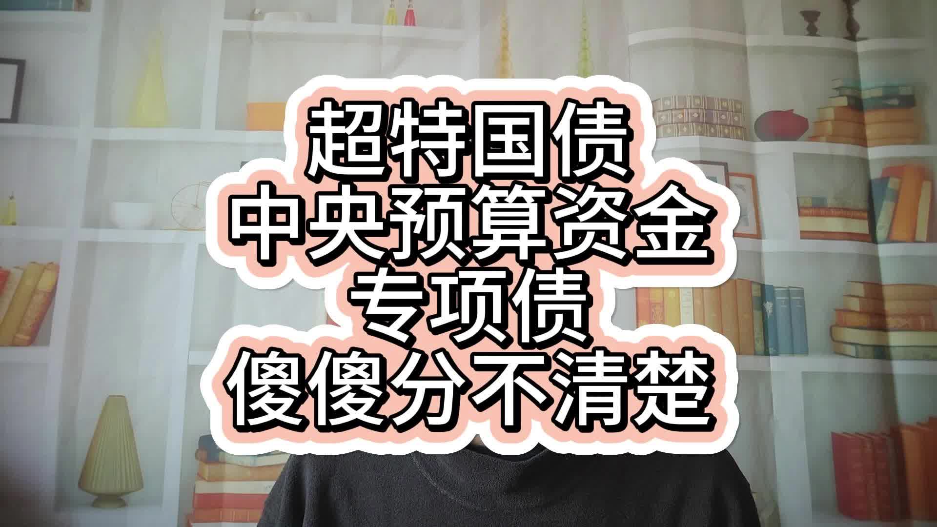 超特国债中央预算资金专项债傻傻分不清楚