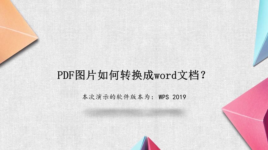 PDF图片如何转换成word文档?