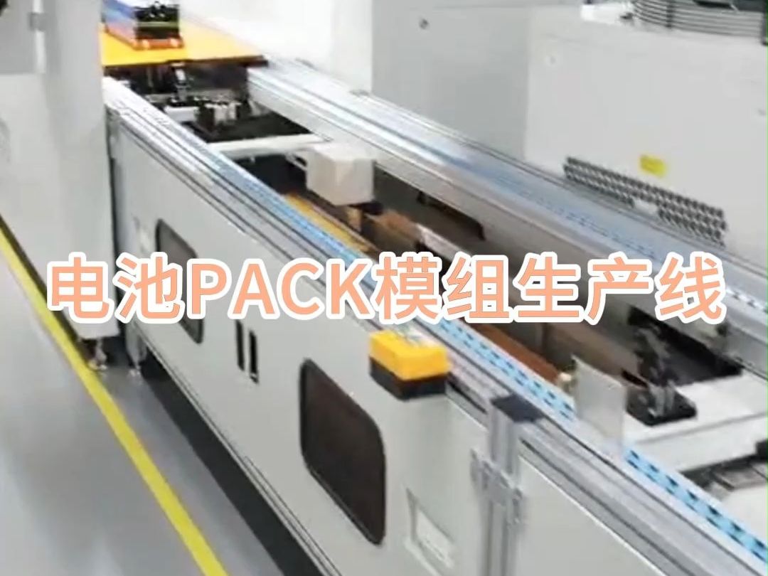 电池PACK模组生产线