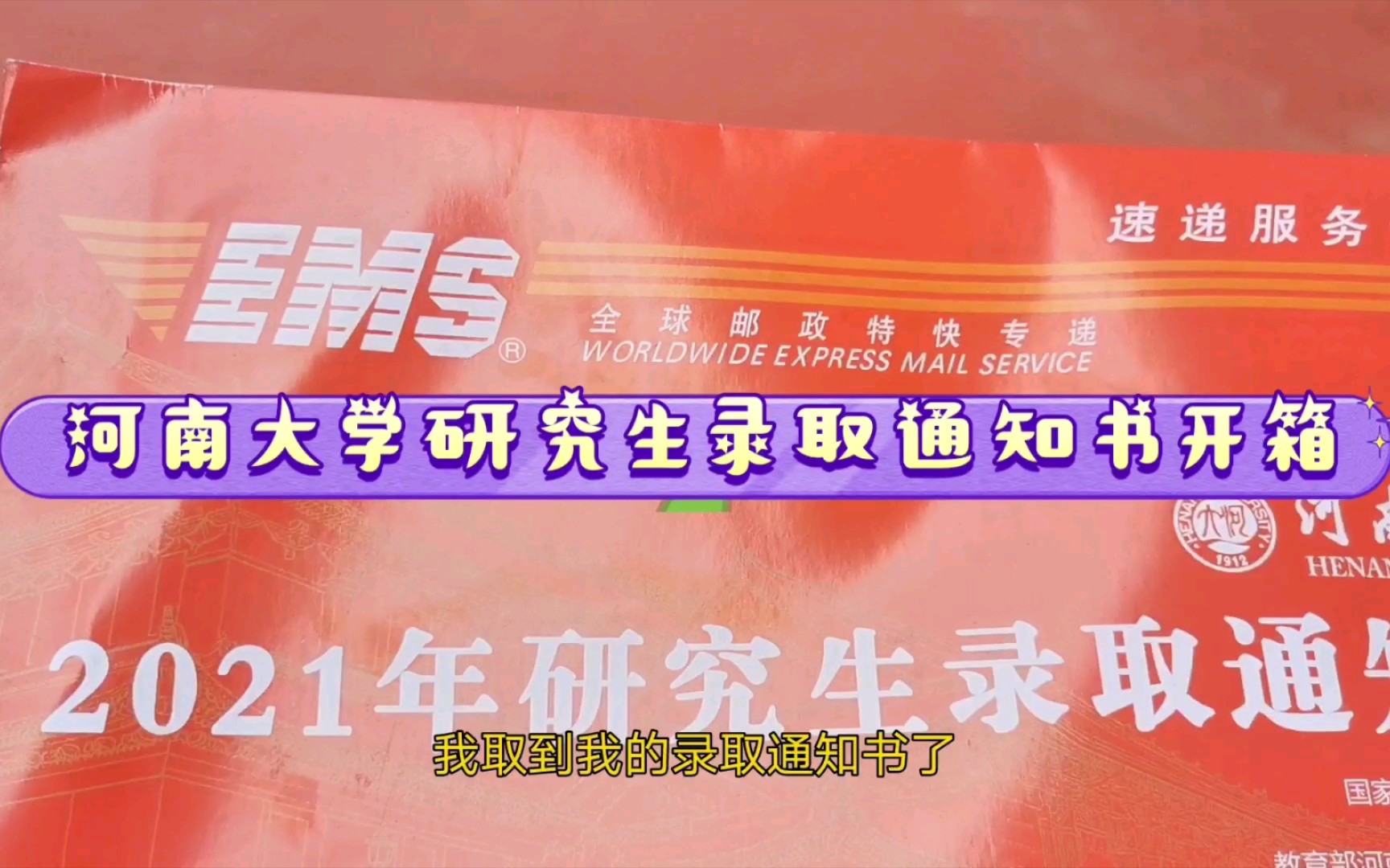 河南大学研究生录取通知书开箱