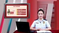 开学第一课(中小学消防安全教育)