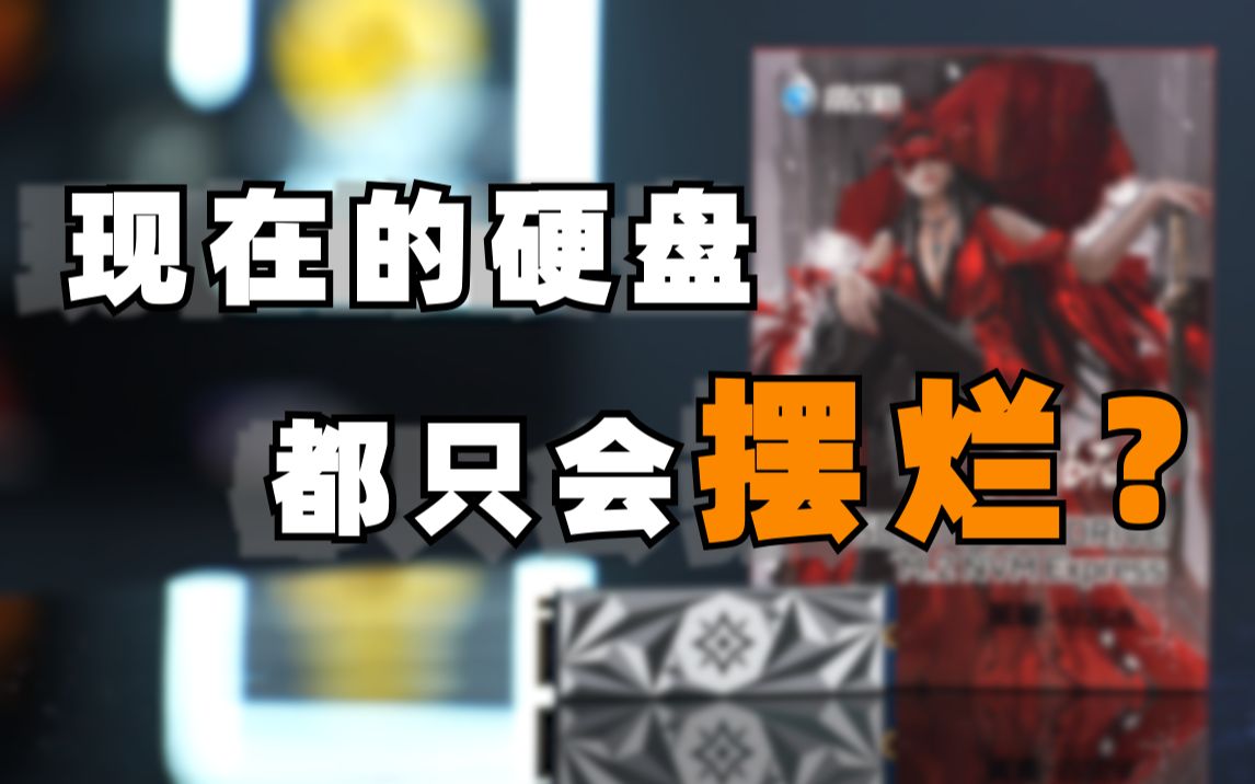 固态硬盘市场太烂了!影驰星耀512G评测,唯一的缺点就是没有优点