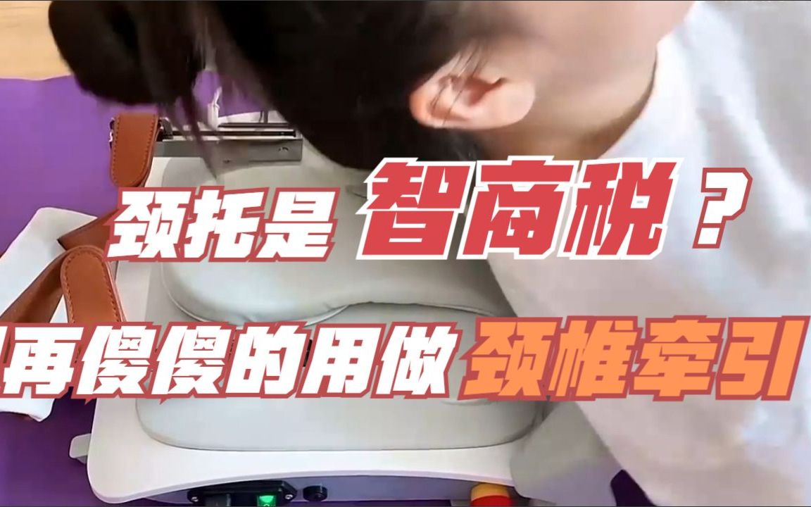 颈椎牵引器你选对了吗?