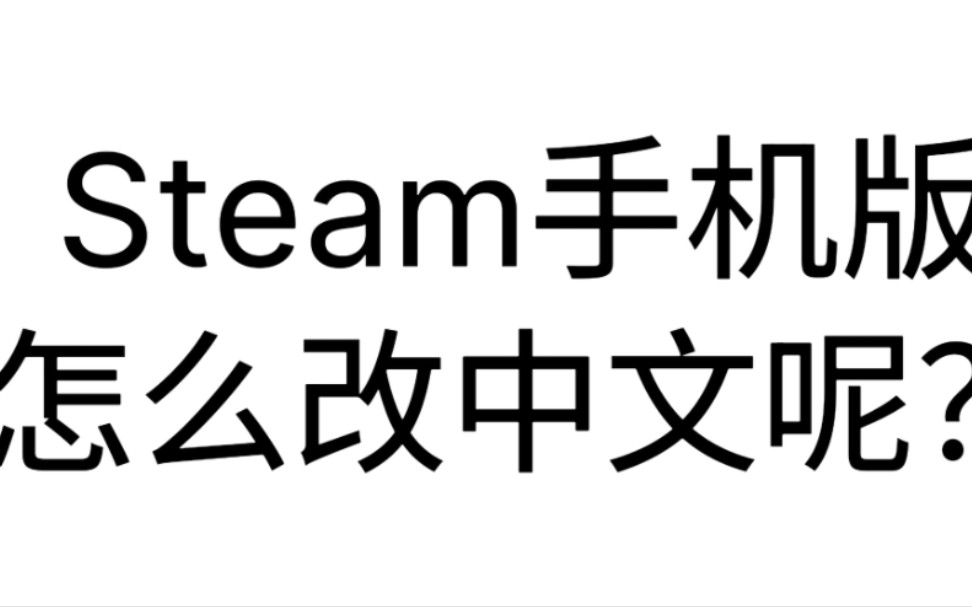 Steam手机版如何改中文?