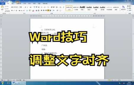 【Word技巧】今天教你如何在Word中调整文字对齐的格式使排版结果...