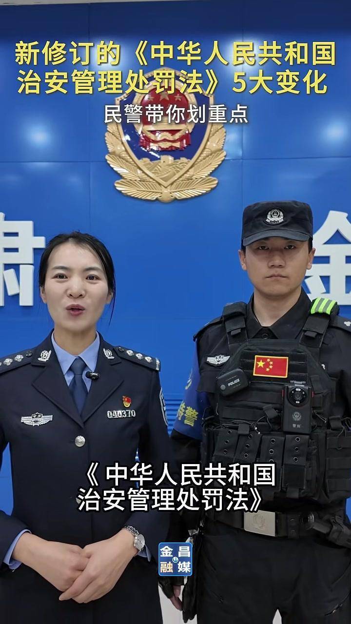 5大变化速览!新修订的《治安管理处罚法》与你我生活息息相关,民警带...