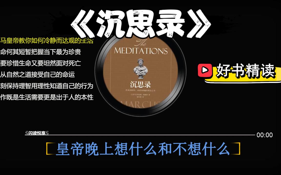 好书精读《沉思录》沉思让灵魂如此美丽,古罗马哲学家皇帝的心灵...