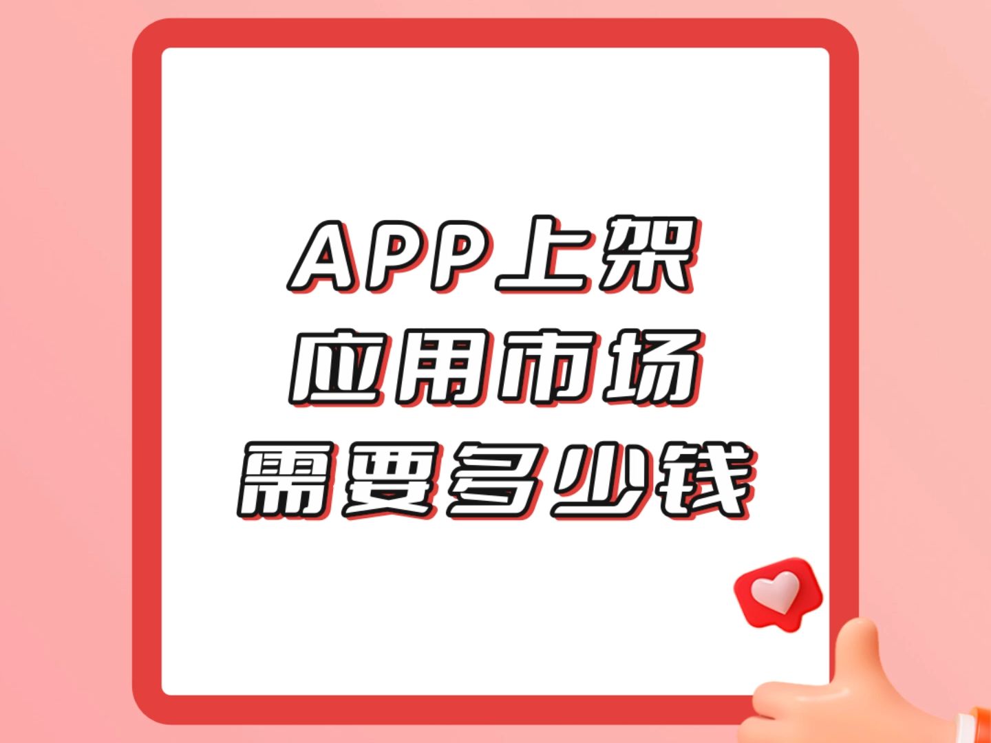 APP上架到应用商店需要多少费用? 上架到各个应用商店,因平台和政策...