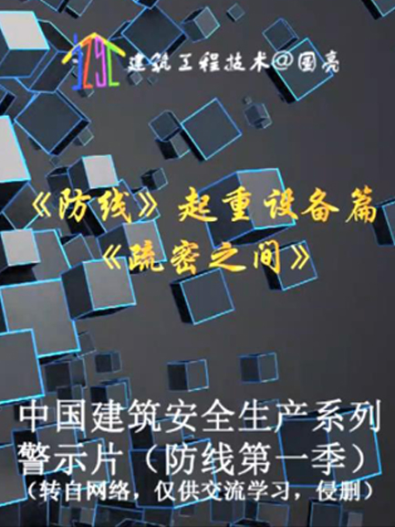 起重设备事故案例02疏密之间