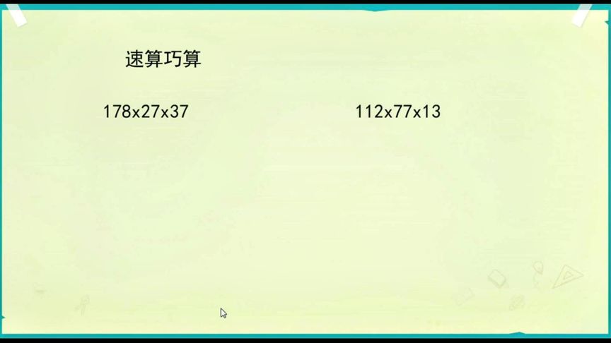 小升初:178x27x37有简便方法吗?会巧算需要很强的数感