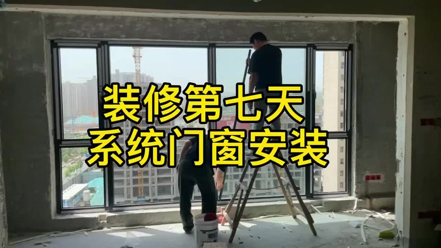 装修第七天 安装系统门窗了ߤ�ߏ�#封阳台 #系统门窗 #自装