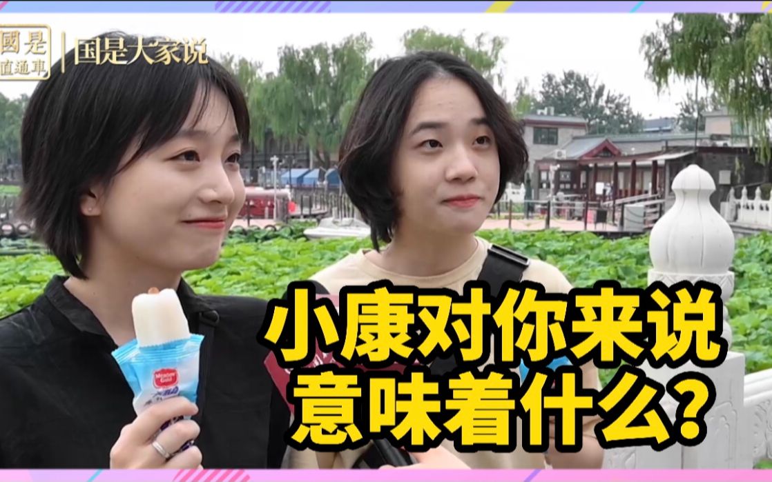 国是大家说|小康对你来说意味着什么