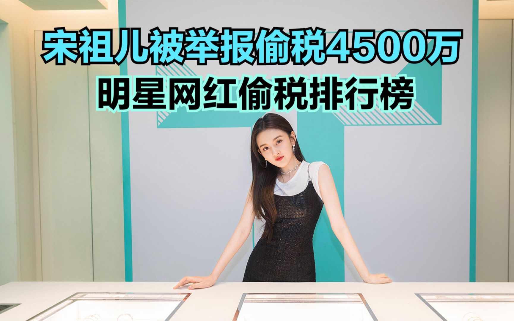 宋祖儿被实名举报偷漏税!盘点逃税的50大明星网红,你知道几个?