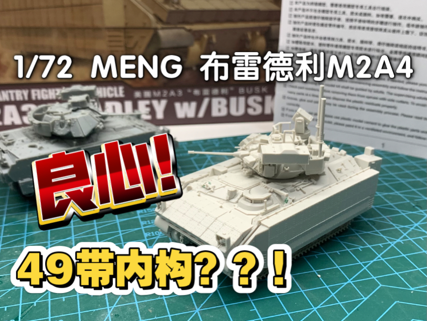 “性价比滴神!” 1/72 MENG 布雷德利m2a3 开箱测评